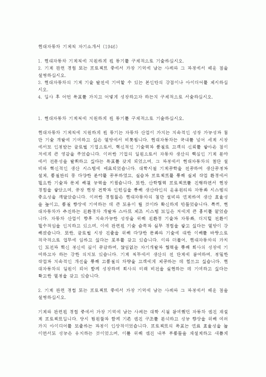 현대자동차 기계직 자기소개서 (1946)