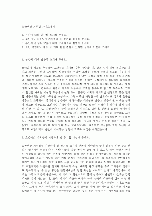 호반써밋 기획팀 자기소개서