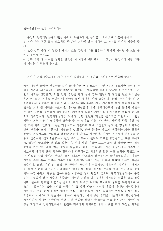 전북개발공사 전산 자기소개서