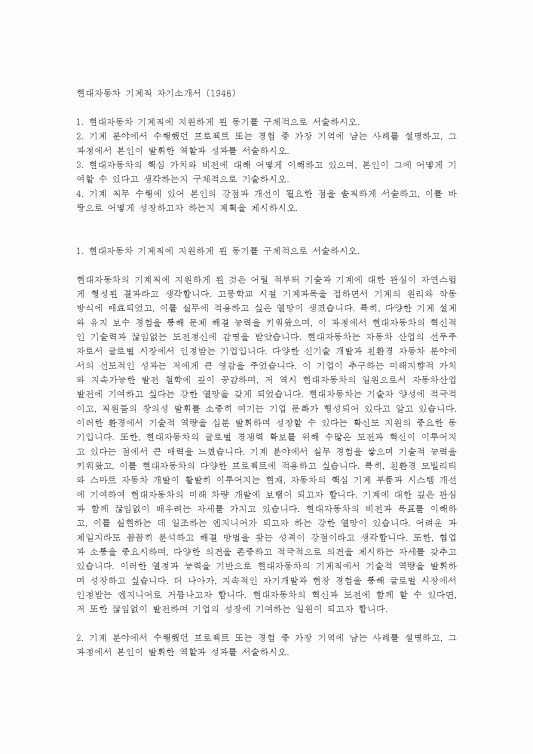 현대자동차 기계직 자기소개서 (1948)