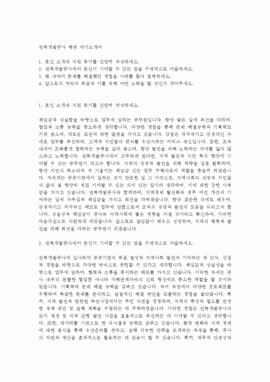 전북개발공사 행정 자기소개서