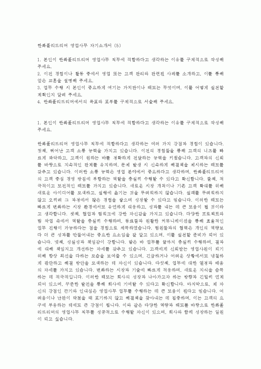 한화폴리드리머 영업사무 자기소개서 (5)