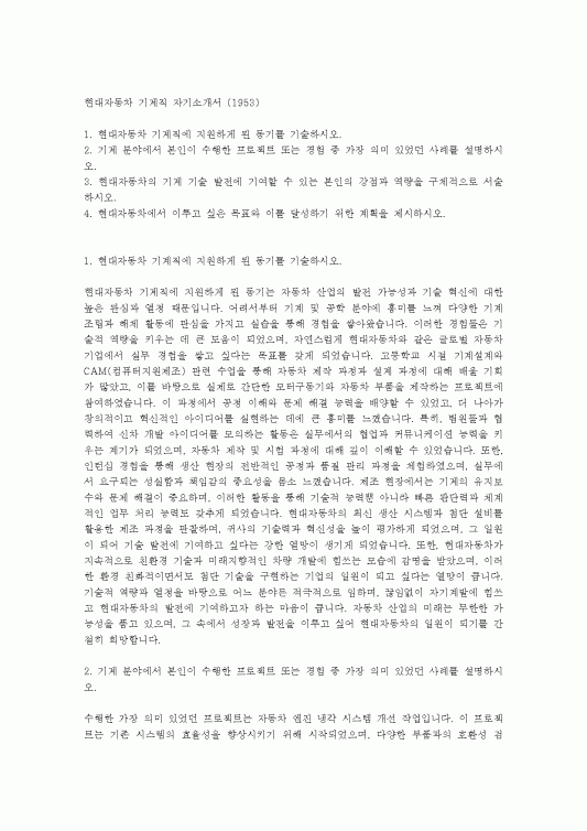 현대자동차 기계직 자기소개서 (1953)