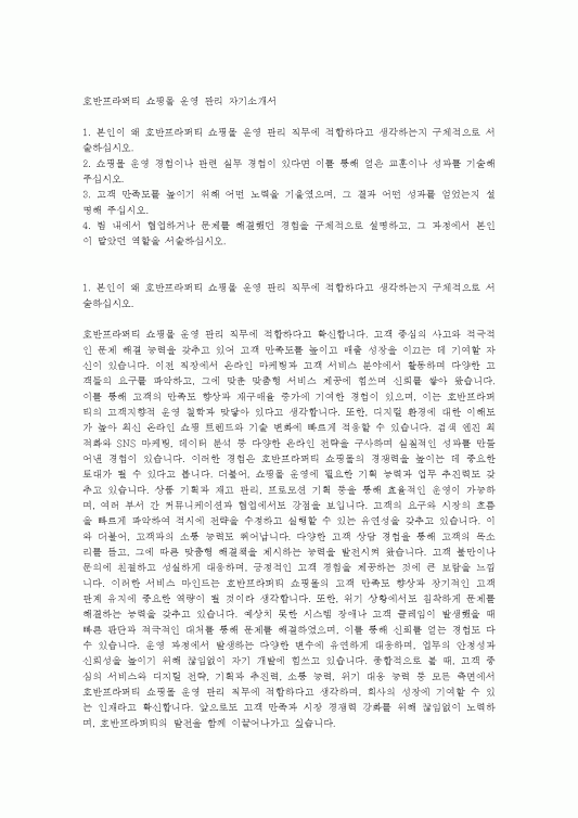 호반프라퍼티 쇼핑몰 운영 관리 자기소개서
