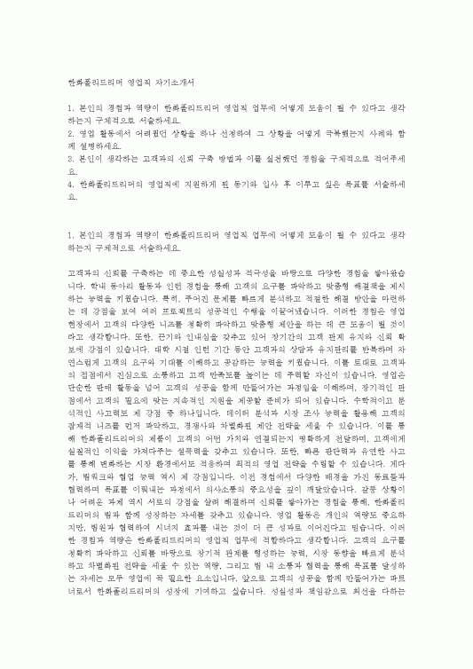 한화폴리드리머 영업직 자기소개서