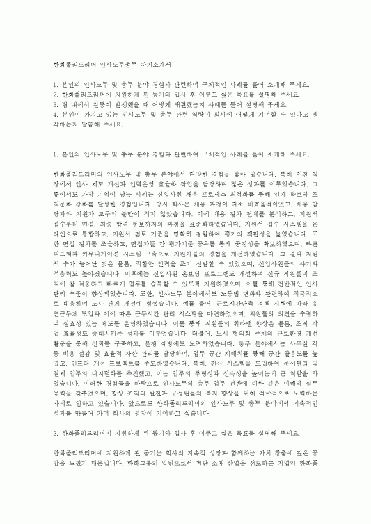 한화폴리드리머 인사노무총무 자기소개서