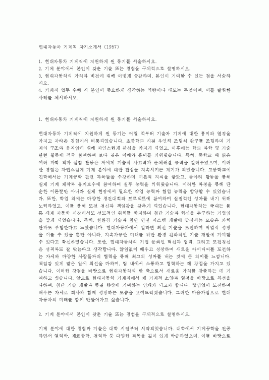 현대자동차 기계직 자기소개서 (1957)