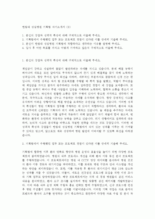 한림대 성심병원 기획팀 자기소개서 (9)