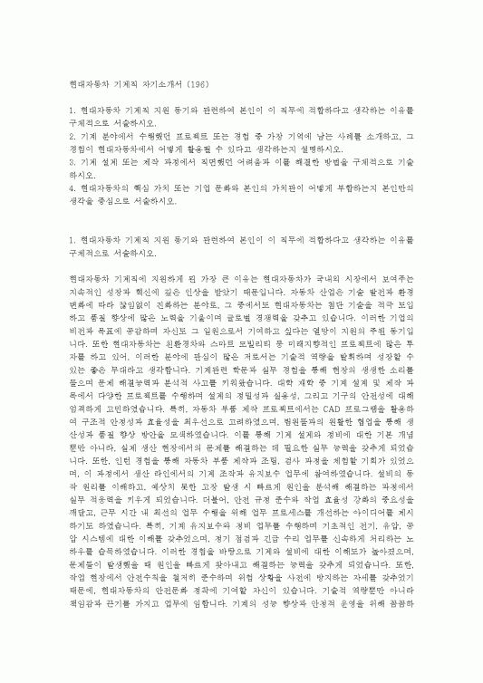 현대자동차 기계직 자기소개서 (196)
