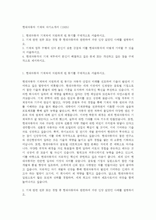 현대자동차 기계직 자기소개서 (1965)