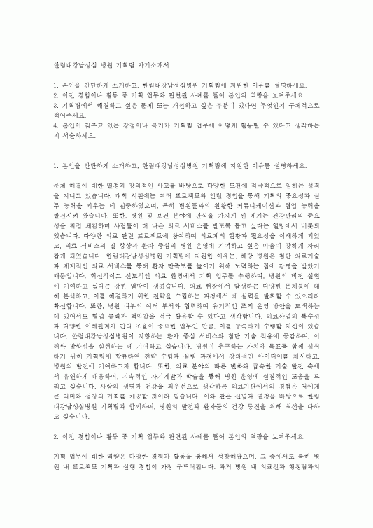 한림대강남성심 병원 기획팀 자기소개서