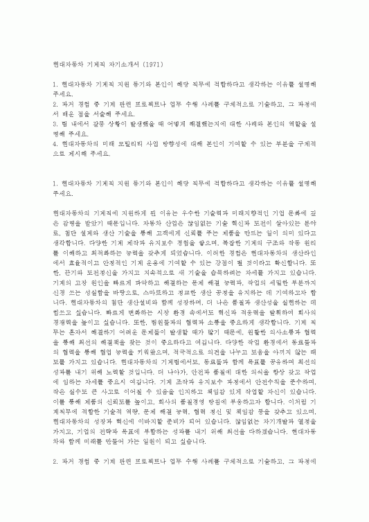 현대자동차 기계직 자기소개서 (1971)