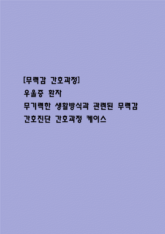 [무력감 간호과정] 우울증 환자 무기력한 생활방식과 관련된 무력감 간호진단 간호과정 케이스
