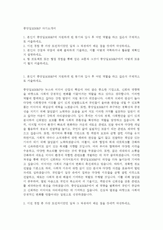 중앙일보M&P 자기소개서
