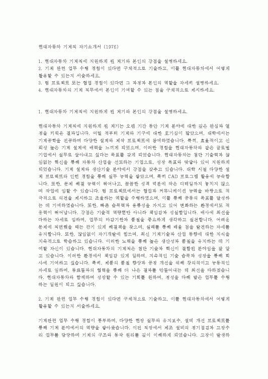 현대자동차 기계직 자기소개서 (1976)