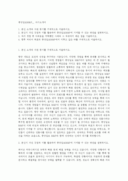 중앙일보M&P__ 자기소개서