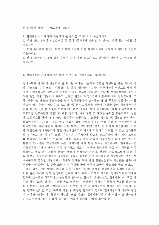 현대자동차 기계직 자기소개서 (1977)