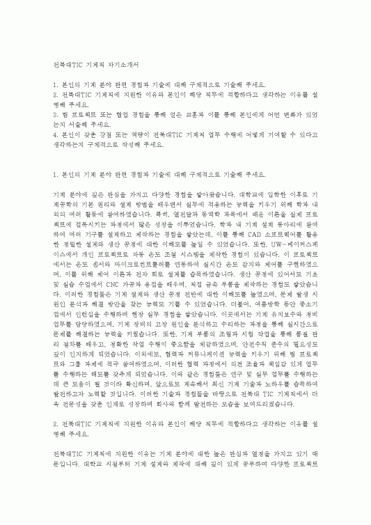 전북대TIC 기계직 자기소개서