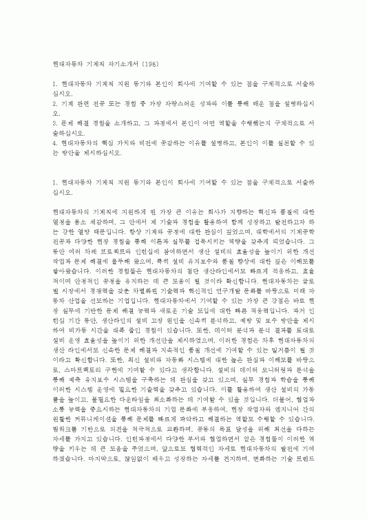 현대자동차 기계직 자기소개서 (198)