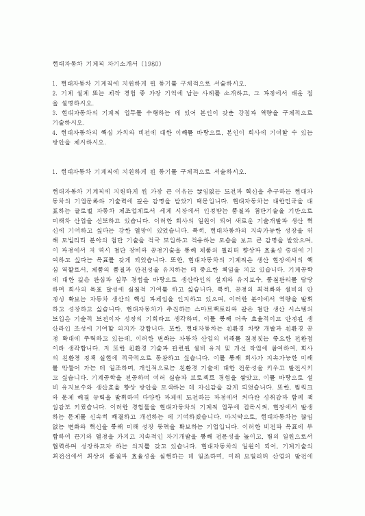 현대자동차 기계직 자기소개서 (1980)