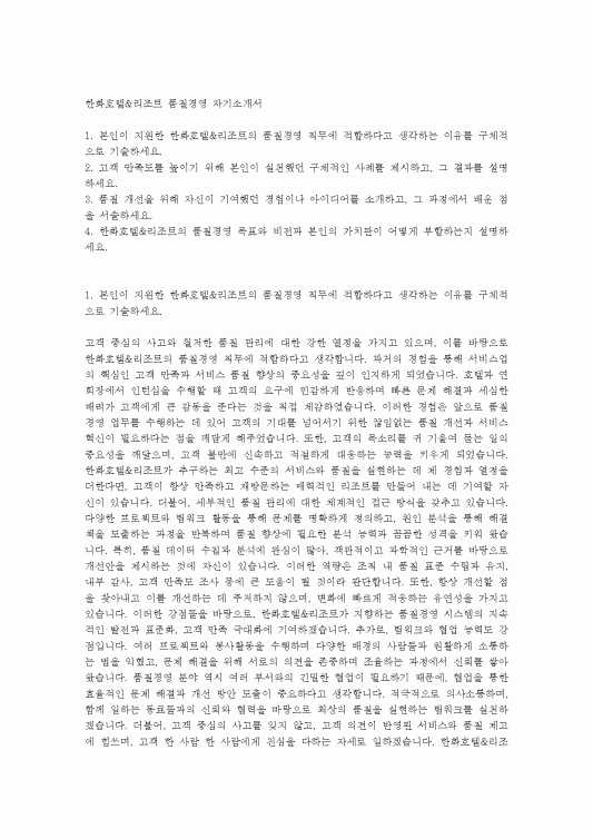 한화호텔&리조트 품질경영 자기소개서