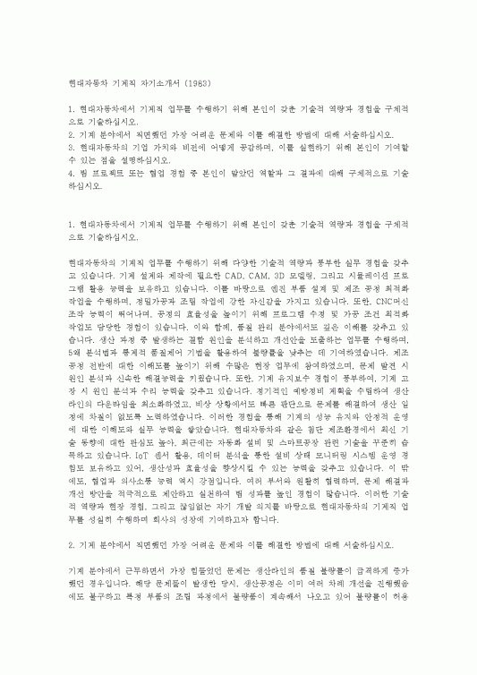 현대자동차 기계직 자기소개서 (1983)