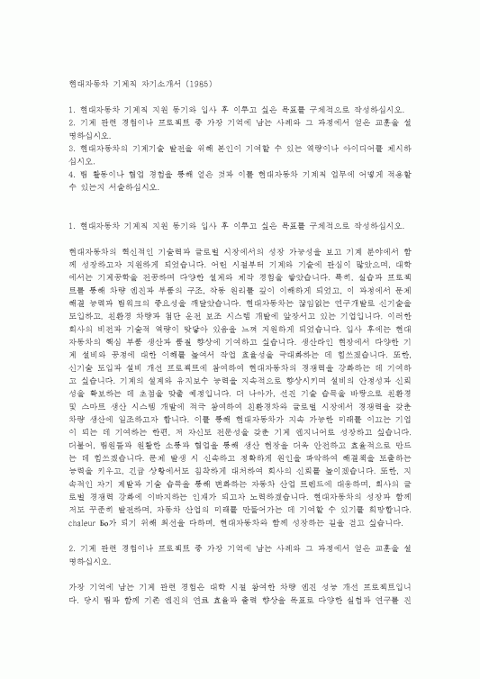 현대자동차 기계직 자기소개서 (1985)