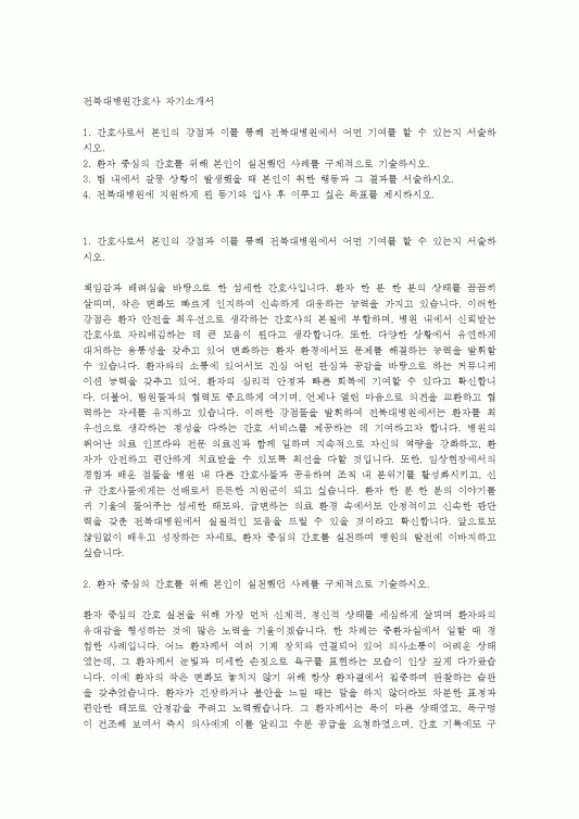 전북대병원간호사 자기소개서
