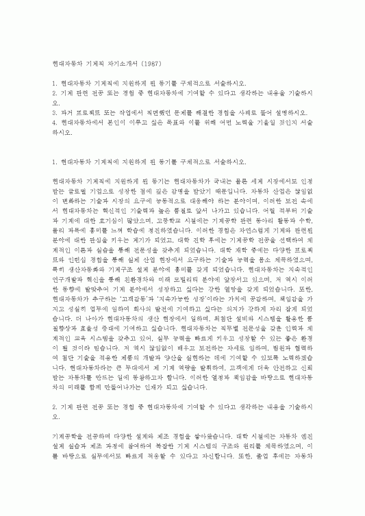 현대자동차 기계직 자기소개서 (1987)