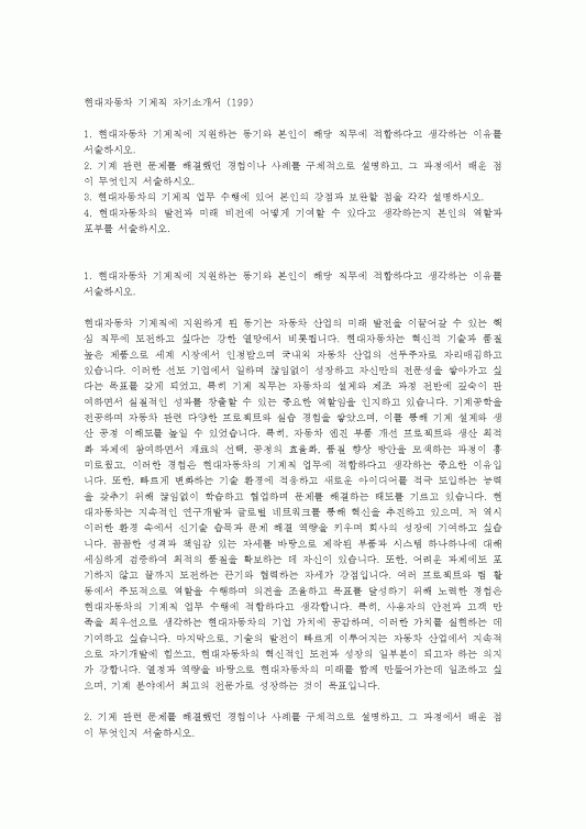 현대자동차 기계직 자기소개서 (199)
