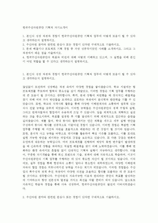 한국수산자원공단 기획직 자기소개서