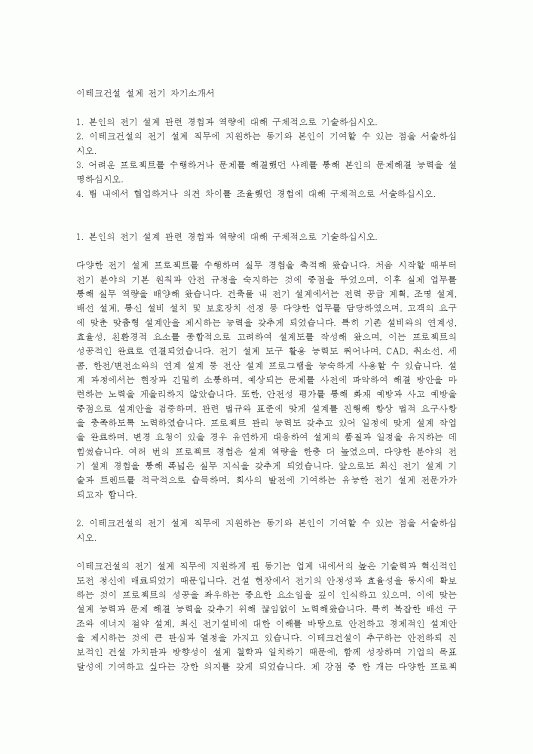 이테크건설 설계 전기 자기소개서