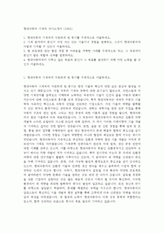 현대자동차 기계직 자기소개서 (1992)