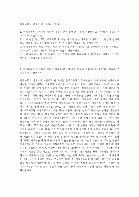현대자동차 기계직 자기소개서 (1994)
