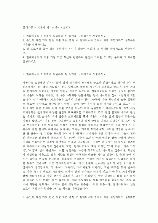 현대자동차 기계직 자기소개서 (1997)