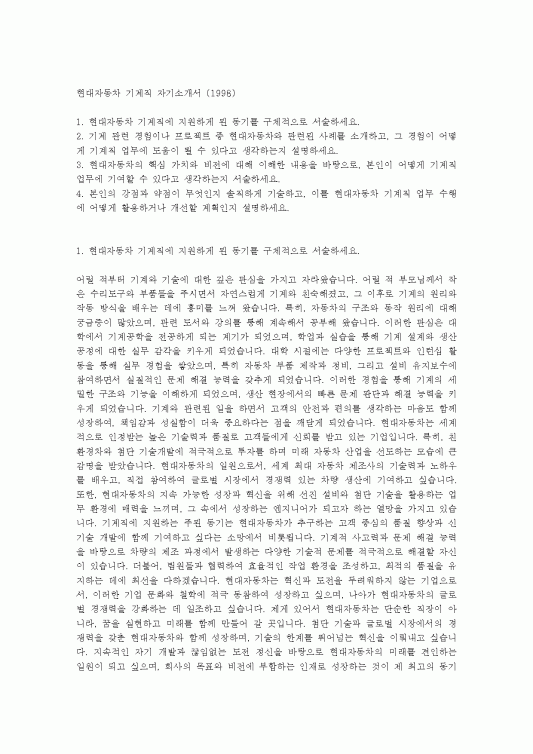 현대자동차 기계직 자기소개서 (1998)