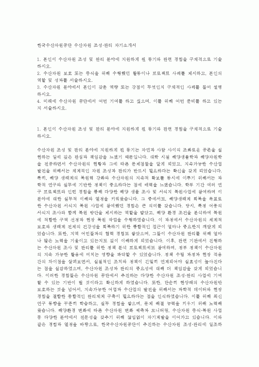 한국수산자원공단 수산자원 조성·관리 자기소개서