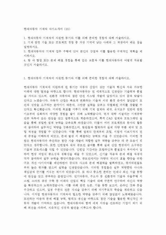 현대자동차 기계직 자기소개서 (20)
