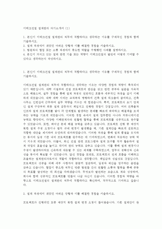 이테크건설 설계관리 자기소개서 (1)