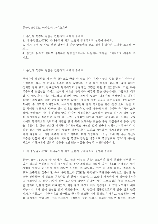중앙일보·JTBC 아나운서 자기소개서