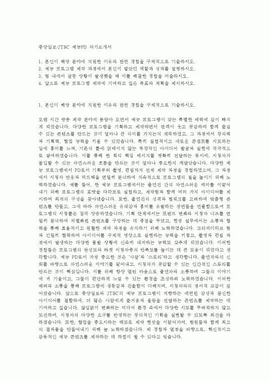 중앙일보·JTBC 예능PD 자기소개서