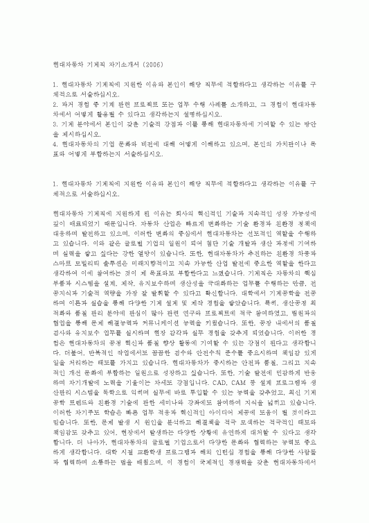 현대자동차 기계직 자기소개서 (2006)
