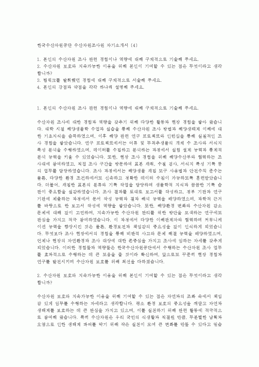 한국수산자원공단 수산자원조사원 자기소개서 (4)
