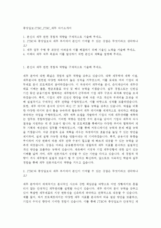 중앙일보·JTBC_JTBC_재무 자기소개서