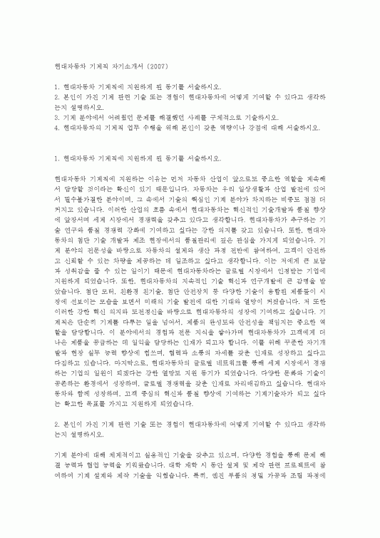 현대자동차 기계직 자기소개서 (2007)