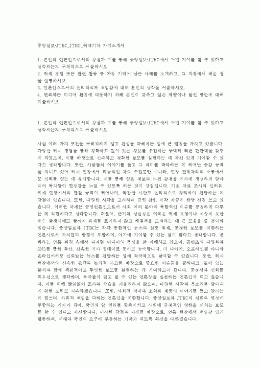중앙일보·JTBC_JTBC_취재기자 자기소개서