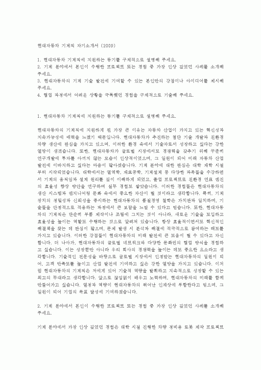 현대자동차 기계직 자기소개서 (2009)