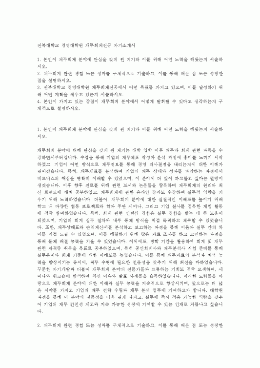 전북대학교 경영대학원 재무회계전공 자기소개서