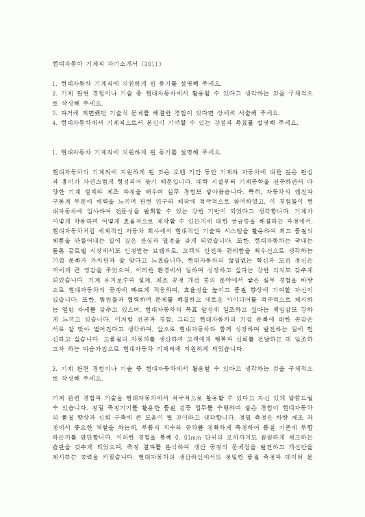 현대자동차 기계직 자기소개서 (2011)