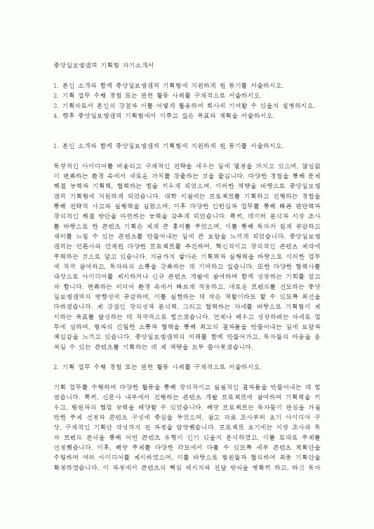 중앙일보엠앤피 기획팀 자기소개서